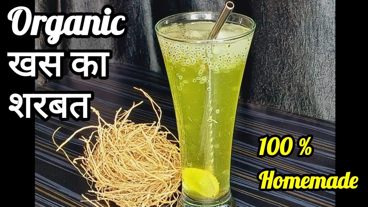 गर्मी के मौसम में वरदान माना जाने वाला 100%Homemade खस का शरबत | Khus ...