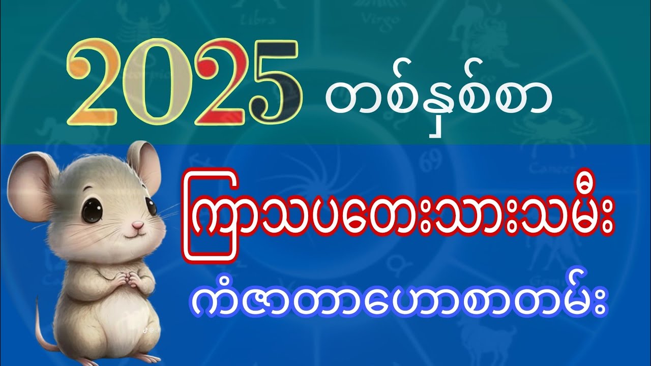 ကြာသပတေးသားသမီးများတွက် 2025ခုနှစ် တစ်နှစ်စာ ဗေဒင်ဟောစာတမ်း Youtube