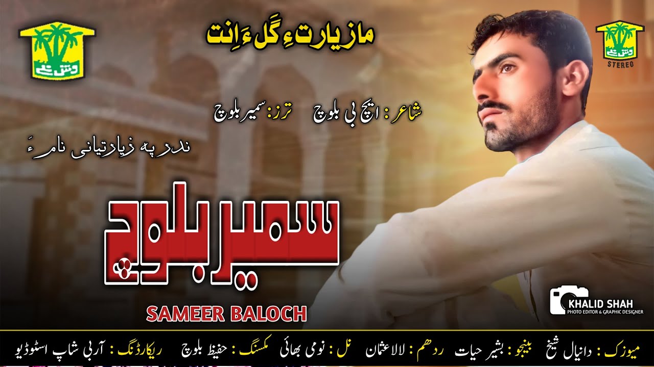 New Balochi HD Song | MAH ZYARATE GALAHE | SAMEER BALOCH | Washmallay Classic - YouTube