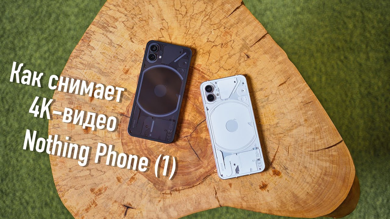 Как снимает 4K-видео Nothing Phone (1) (video test) - YouTube