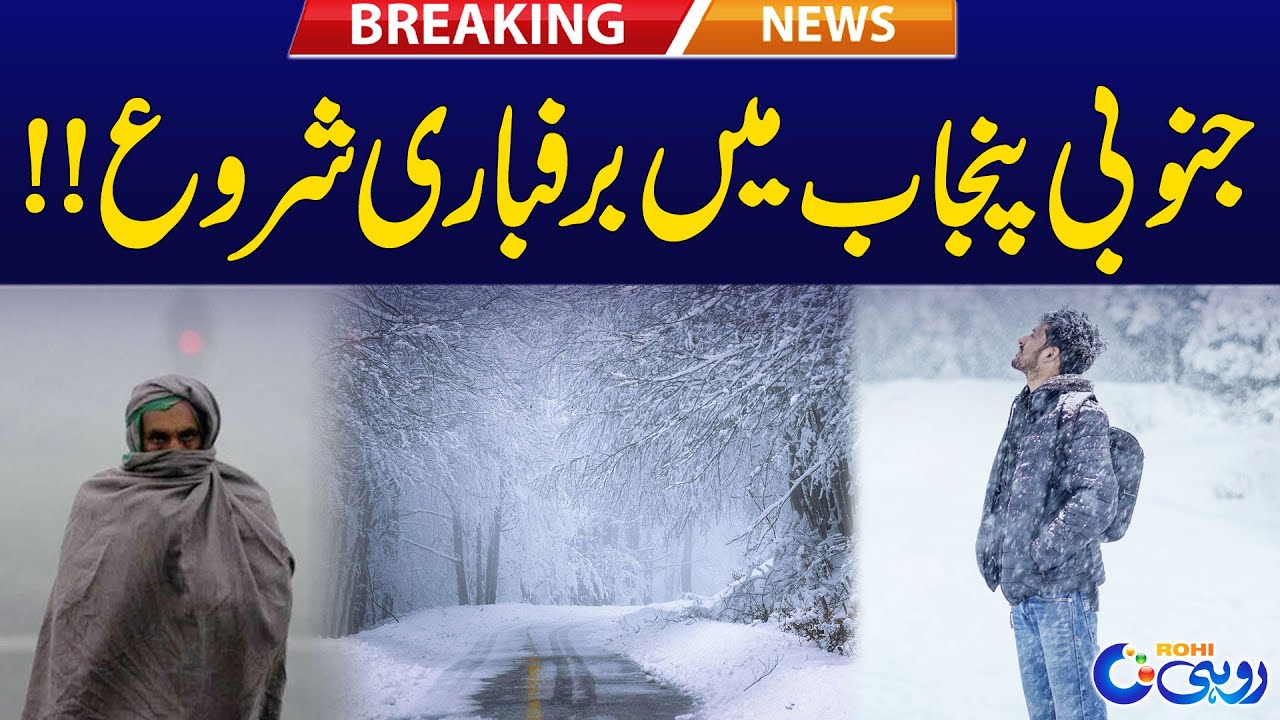Snow Fall Start In South Punjab l Breaking News l Rohi - YouTube