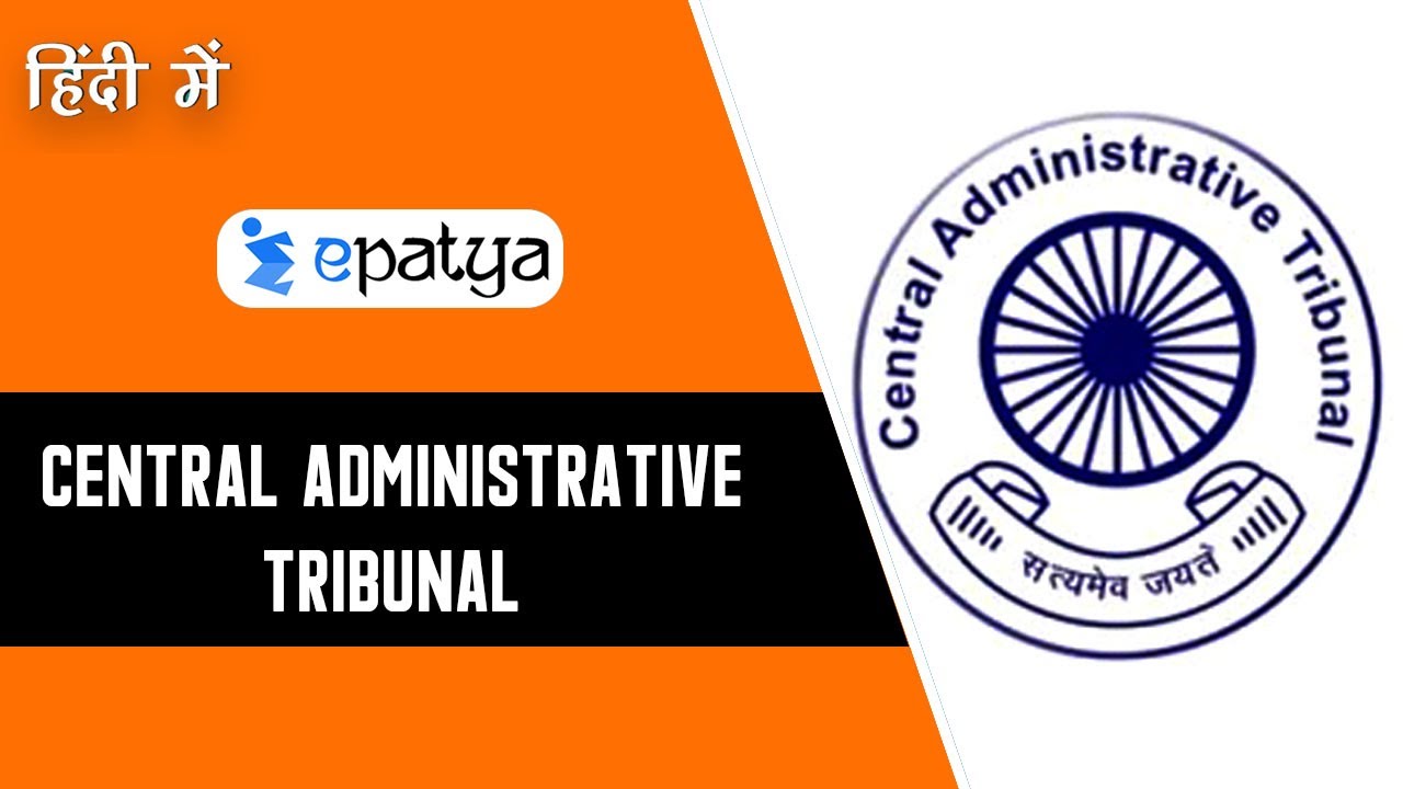 Central Administrative Tribunal (CAT) - केंद्रीय प्रशासनिक न्यायाधिकरण ...