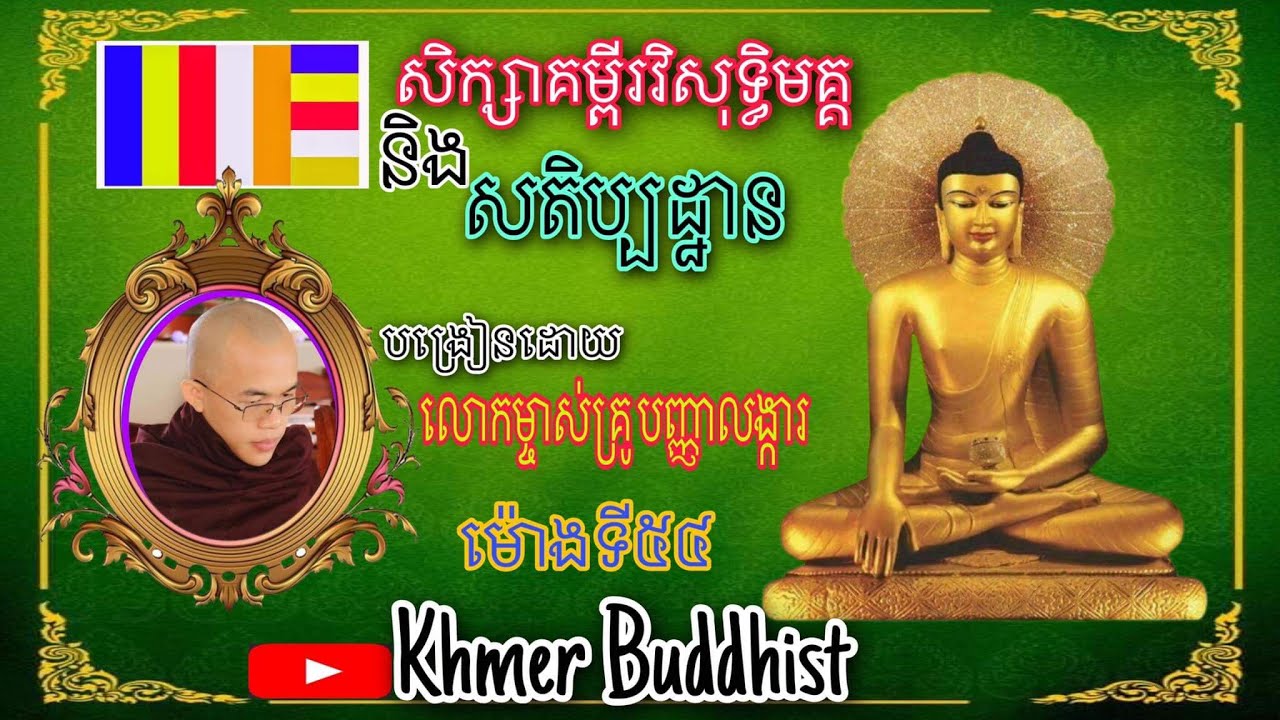 សិក្សាគម្ពីរវិសុទ្ធិមគ្គនិងសតិប្បដ្ឋាន.ម៉ោងទី៥៤.បញ្ញាលង្ការ.Dhamma ...