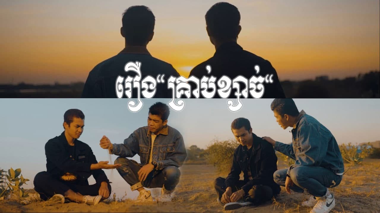 [Sovann Rithy]ឧបសគ្គប្រៀបដូចជាគ្រាប់ខ្សាច់ អ្នកហត់អាចសម្រាកបន្តិចបាន ...