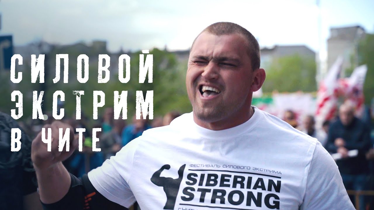 Силовой экстрим в Чите | Siberian Strong | День города Чита 2019 - YouTube