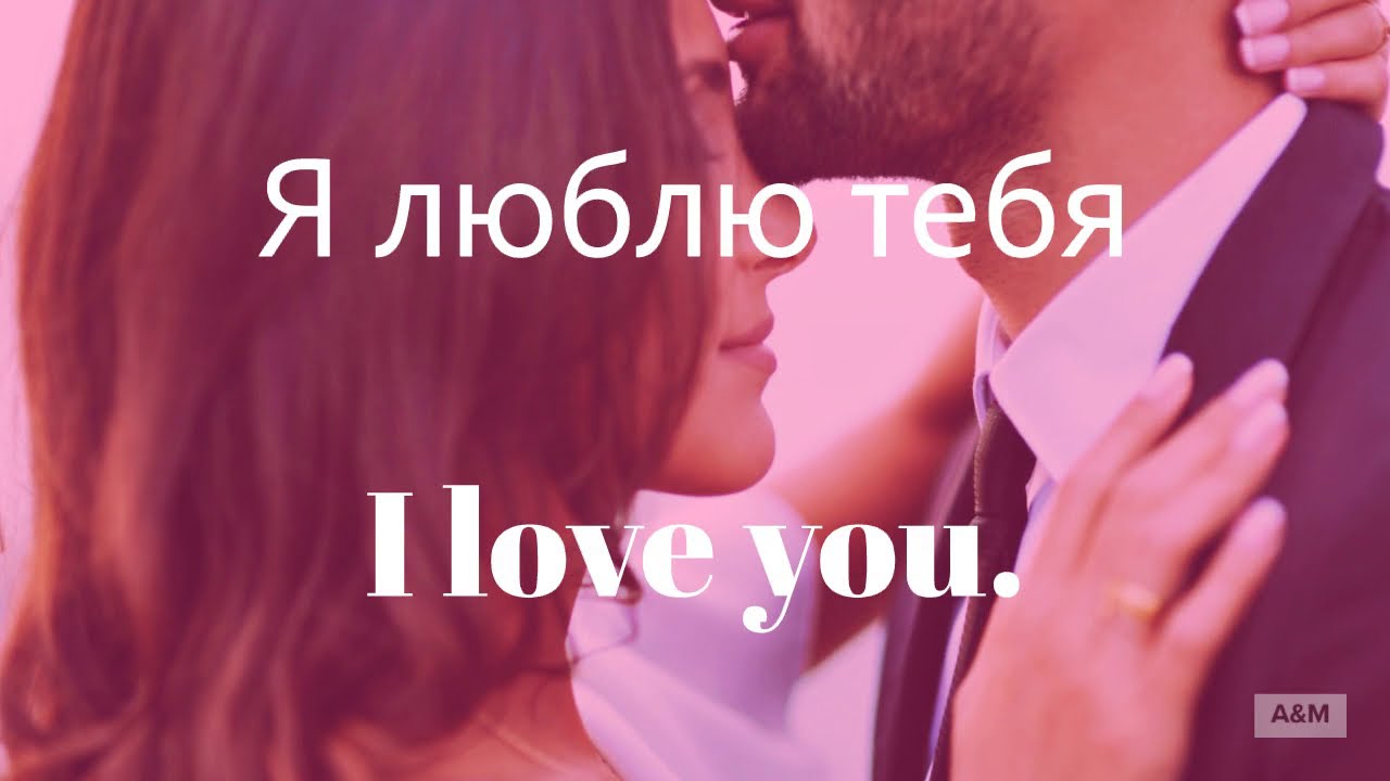 Learn Russian Language I Love You In Russian Language YouTube learn-russian-language-i-love-you-in-russian-language-youtube