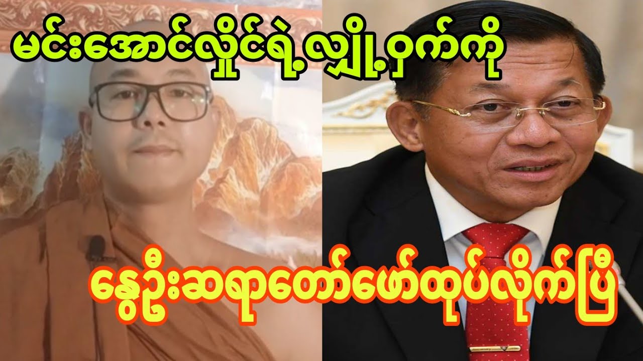 မင်းအောင်လှိုင်ရဲ့လျှို့ဝှက်သတင်းကိုနွေဦးဆရာတော်ဖော်ထုပ်လိုက်ပြီ Youtube