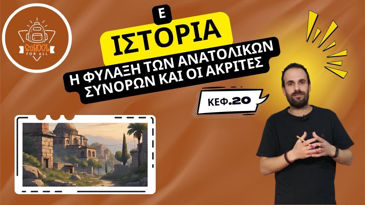 Η φύλαξη των ανατολικών συνόρων και οι Ακρίτες - Ιστορία Ε΄ Δημοτικού ...