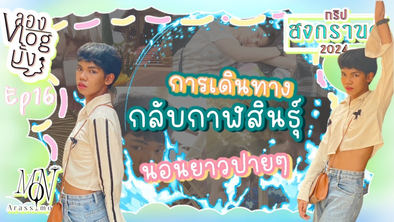 ลอง Vlog มั้ง Ep16 | สงกรานต์ที่ผ่านมากับการเดินทาง | Mon Arass_most ...