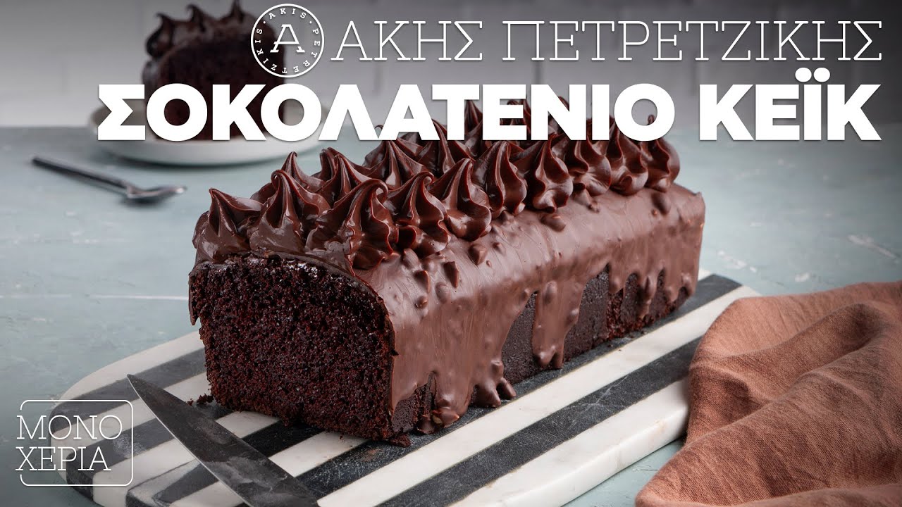 Σοκολατένιο Κέικ | Άκης Πετρετζίκης - YouTube
