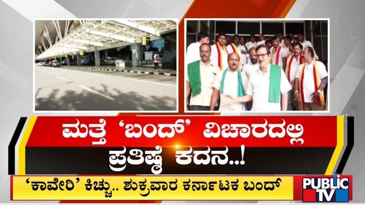 ಕರ್ನಾಟಕ ಬಂದ್‌ಗೆ ಕುರುಬೂರು ಬೆಂಬಲ ಅನುಮಾನ..!? | Kuruburu Shanthakumar ...