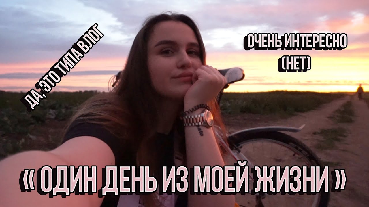ОДИН ДЕНЬ ИЗ МОЕЙ ЖИЗНИ Youtube