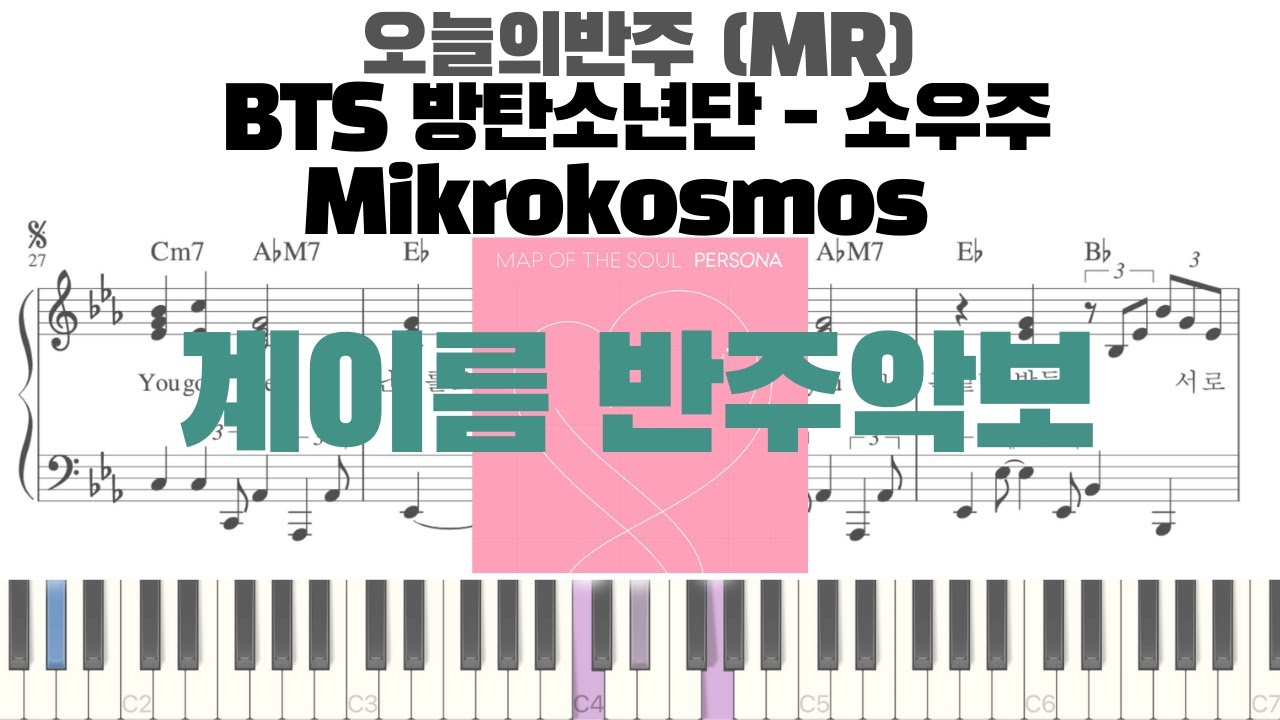 Bts 방탄소년단 소우주 Mikrokosmos 계이름 반주 악보 피아노 반주 악보 소우주 Mr 소우주 계이름