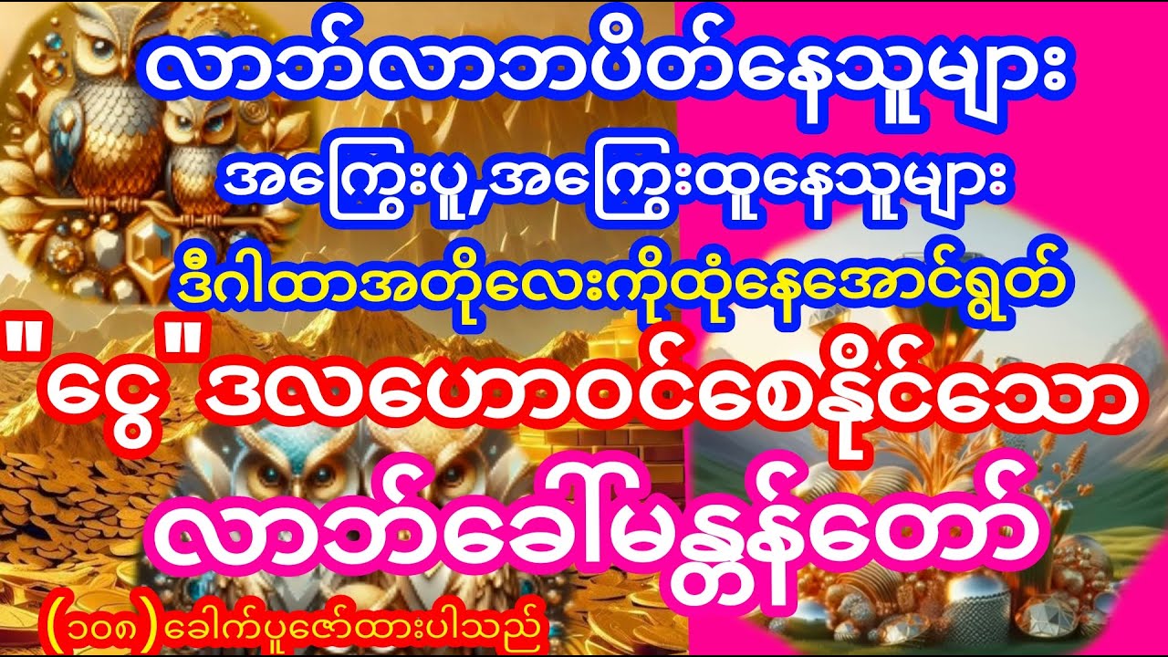 လာဘ်ခေါ်ဂါထာတော် လာဘ်ပိတ်နေသူများ လာဘ်ခေါ်မန္တန်ကိုရွတ်ဖတ်ပြီး လာဘ်ခေ