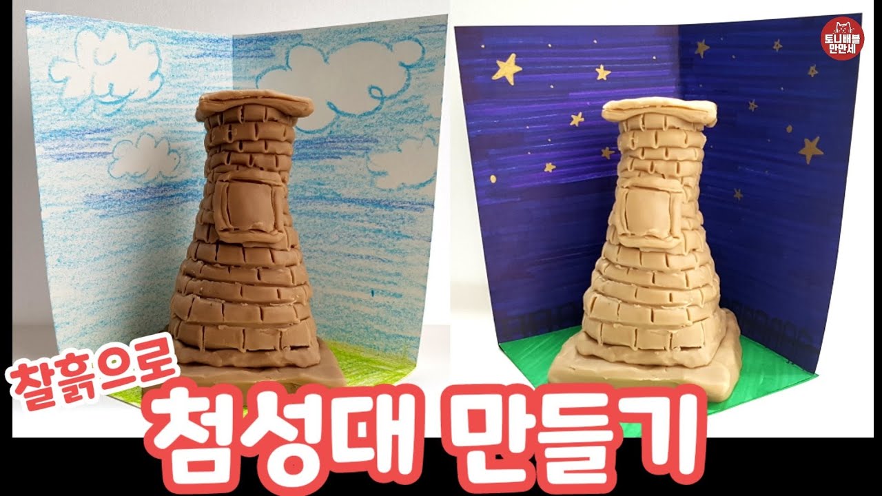 303 찰흙 만들기 찰흙으로 첨성대 만들기 찰흙으로 그릇만들기 찰흙공예 유토 만들기 찰흙말아올리기 찰흙 환조유토 이야코유토