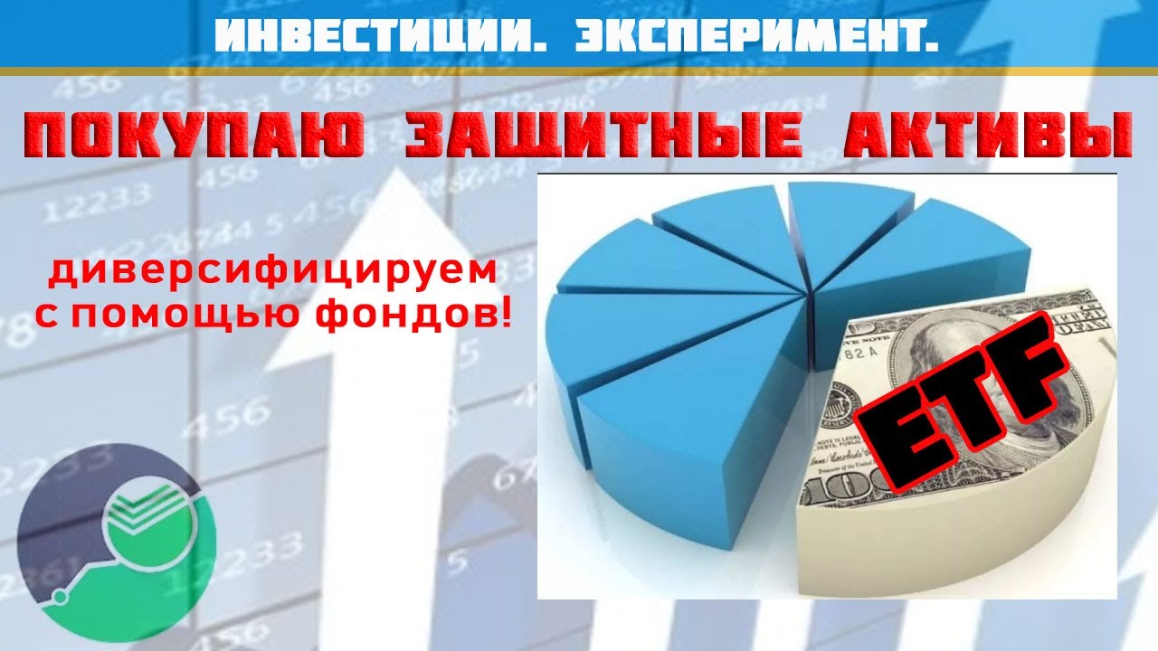 Куда инвестировать Сбербанк Инвестор Etf Облигации Акции