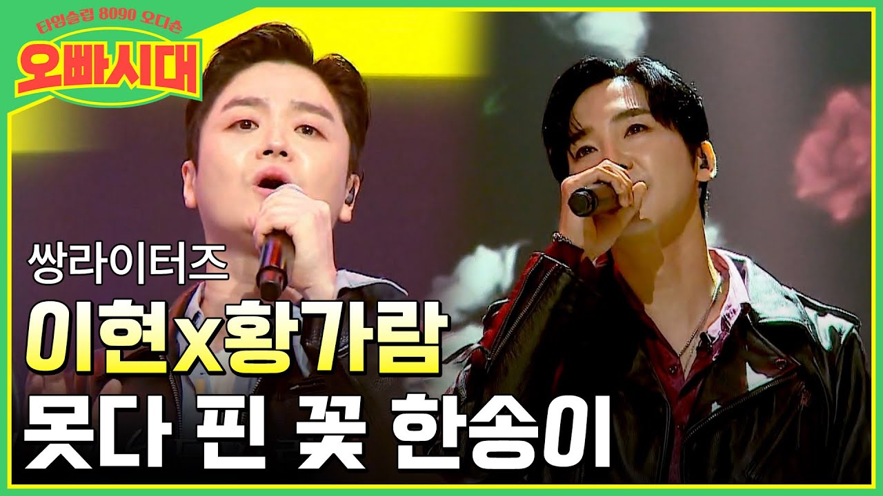 😎이현x황가람 - 못다 핀 꽃 한송이 | 넋을 빼놓은 진한 록 스피릿 | MBN [오빠시대] 매주 (금) 밤 9시 10분 본방송 - YouTube