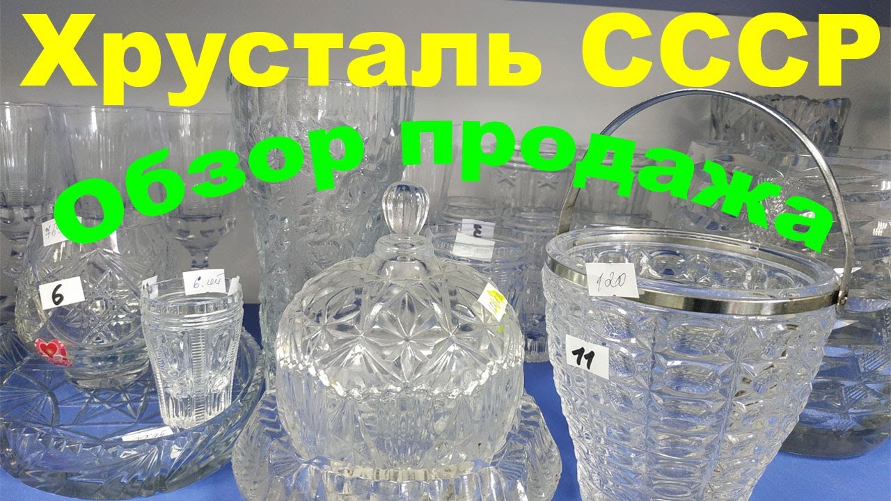 Хрусталь СССР обзор, продажа. - YouTube