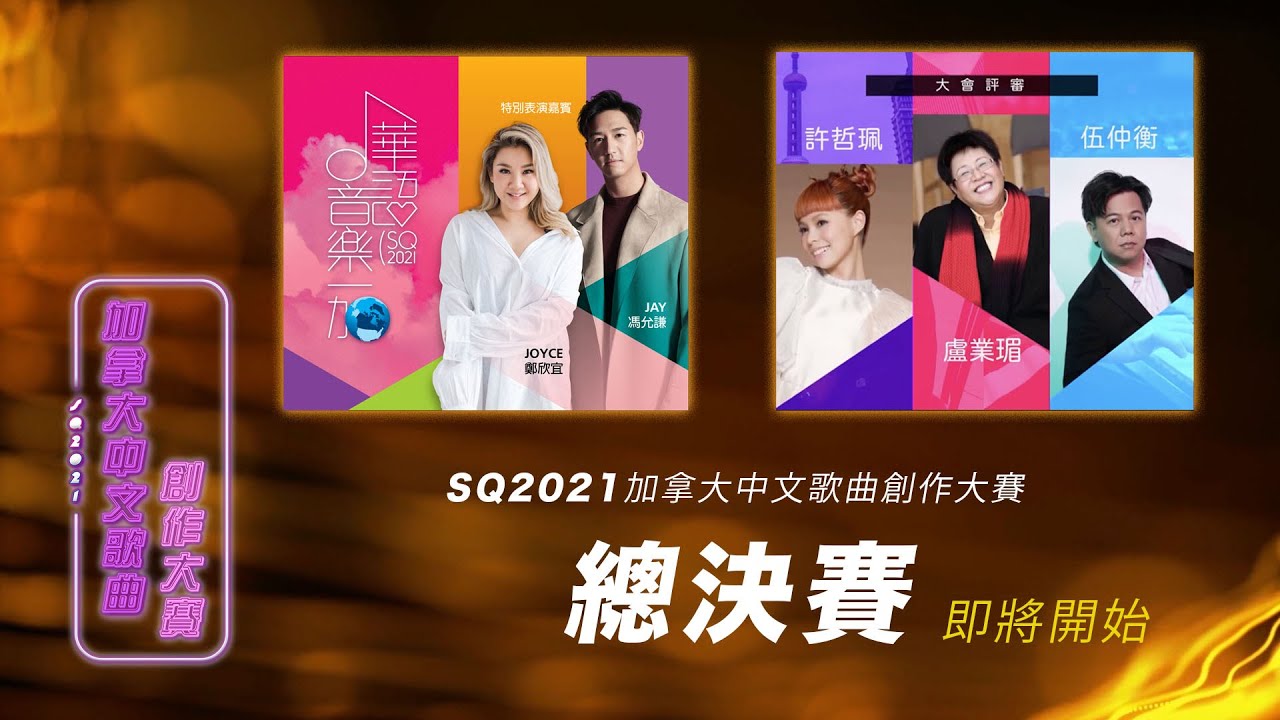 【SQ2021 】加拿大中文歌曲創作大賽—總決賽 （完整版） - YouTube