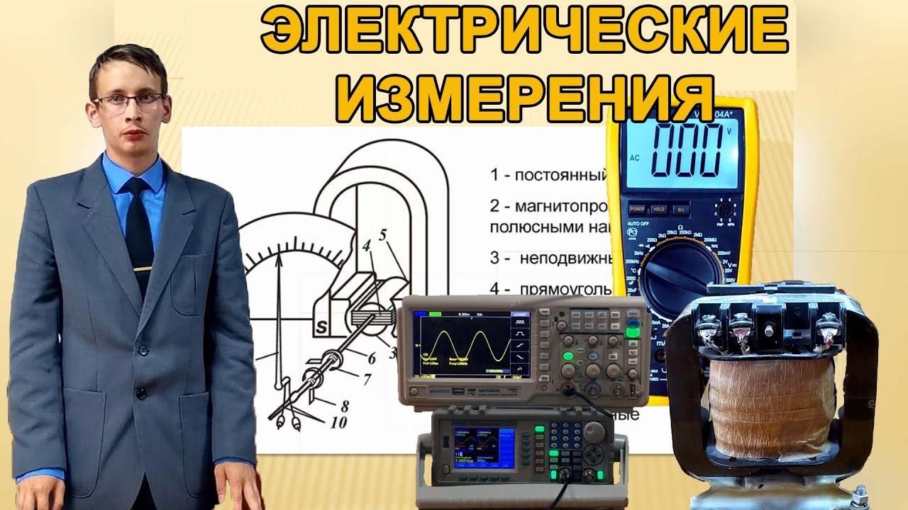 Электроизмерительные приборы и измерения - YouTube