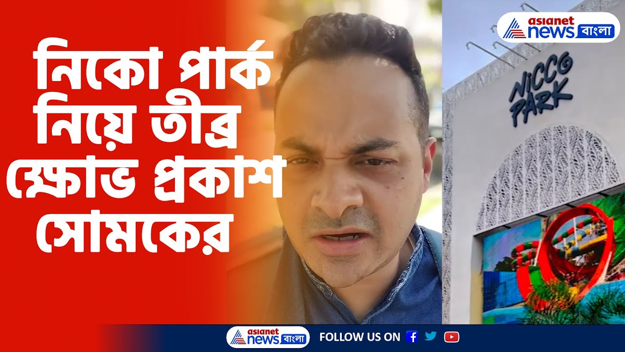 Somak Ghosh | নিকো পার্কের এ কি অবস্থা! তীব্র ক্ষোভ প্রকাশ করলেন আর.জে ...