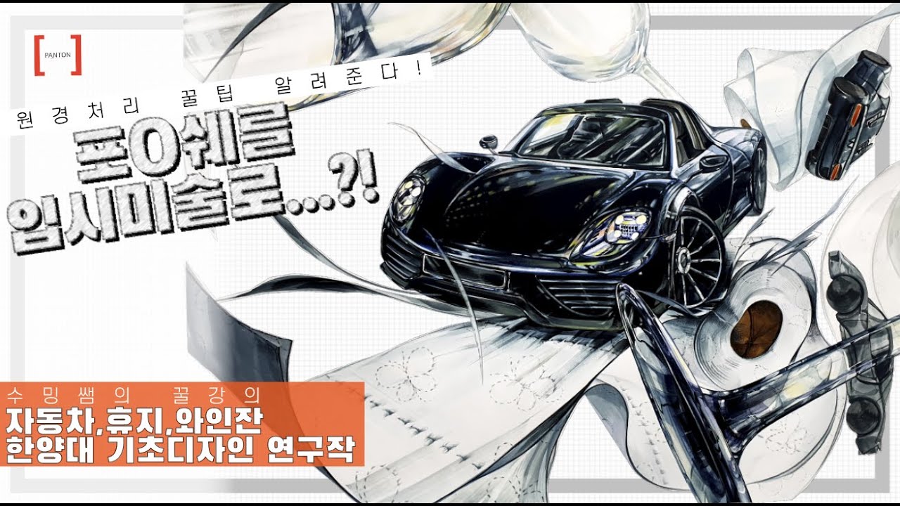 자동차 휴지 와인잔 기초디자인 연구작🚗 포르쉐 918을 입시미술에서 수밍쌤의 꿀팁 가득 강의 꼭 보기 약속~ 기초디자인