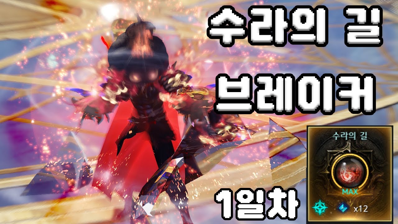 수라의 길 브레이커 연구 1일차 미쳐 돌아간다 로스트아크 수라의 길 브레이커 연구 Youtube