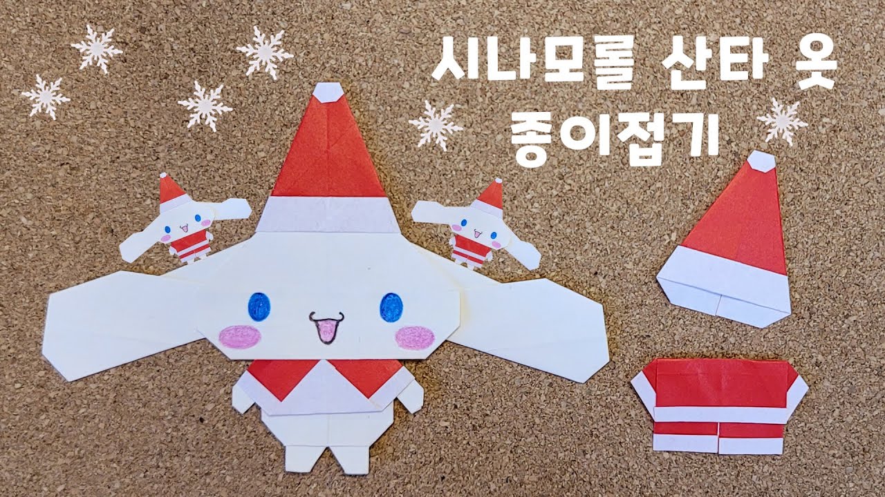 시나모롤 산타 옷 종이접기 (2가지) / 산타 옷 입히기 / Cinnamoroll Santa Clothes Origami (2 ...