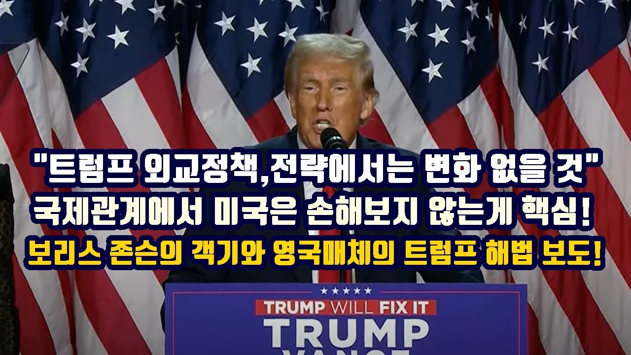 트럼프 외교정책 전략에서는 변화 없을 것국제관계에서 미국은 손해보지 않는게 핵심보리스 존슨의 객기와 영국매체의 트럼프