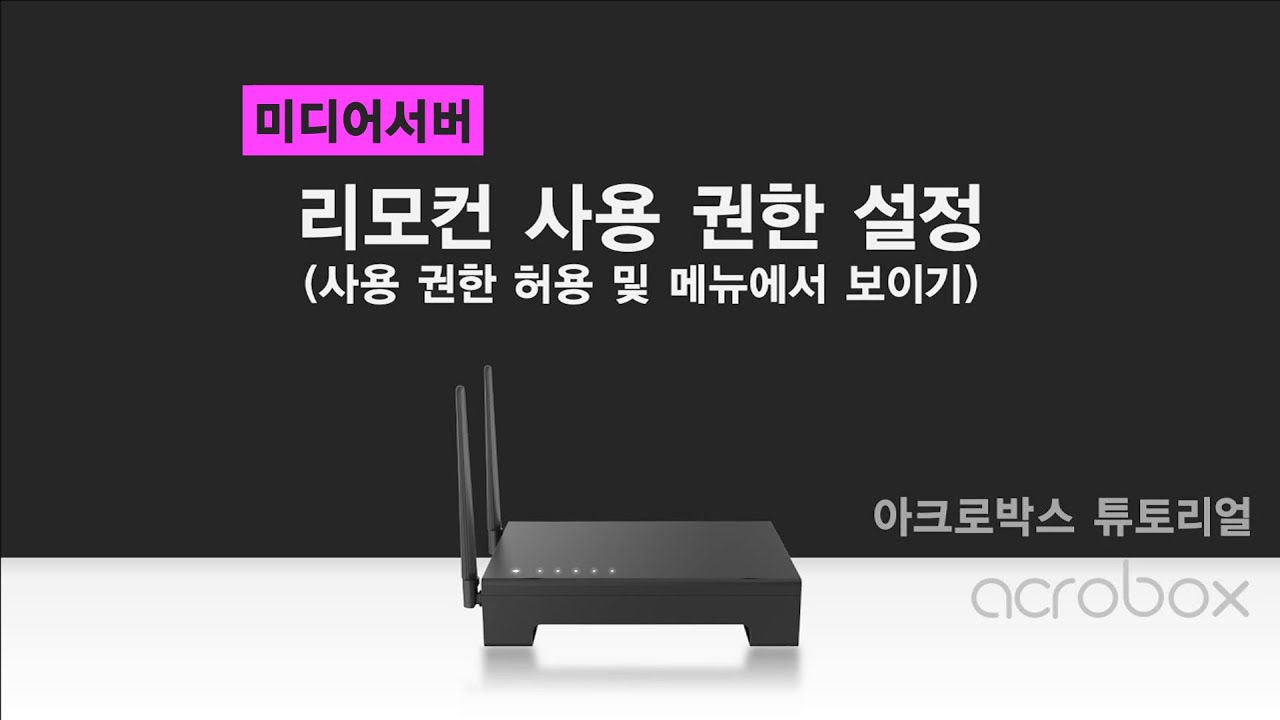 아크로박스 리모컨 사용 권한 설정 튜토리얼 퍼스널 스마트 서버 공유기전화메신저클라우드nas미디어서버홈페이지 Youtube