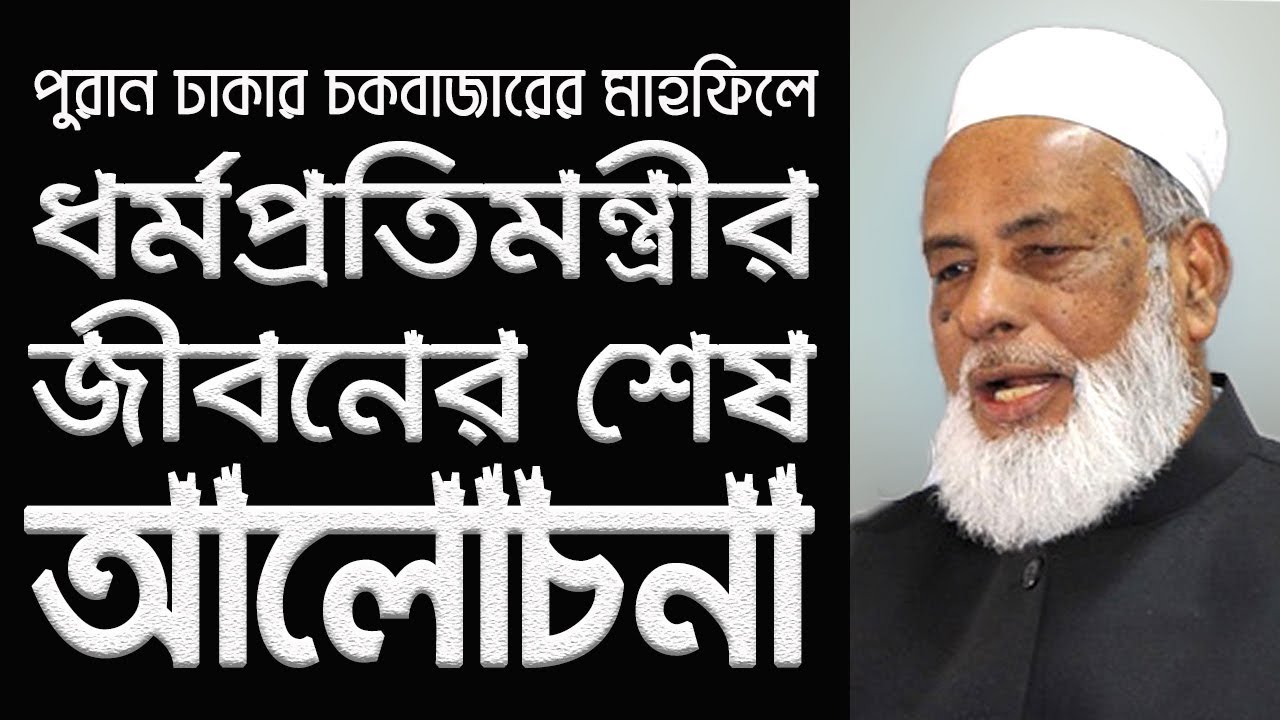 ধর্মপ্রতিমন্ত্রীর জীবনের শেষ আলোচনা || Advocate Sheikh Md. Abdullah || অ্যাডভোকেট শেখ মো ...