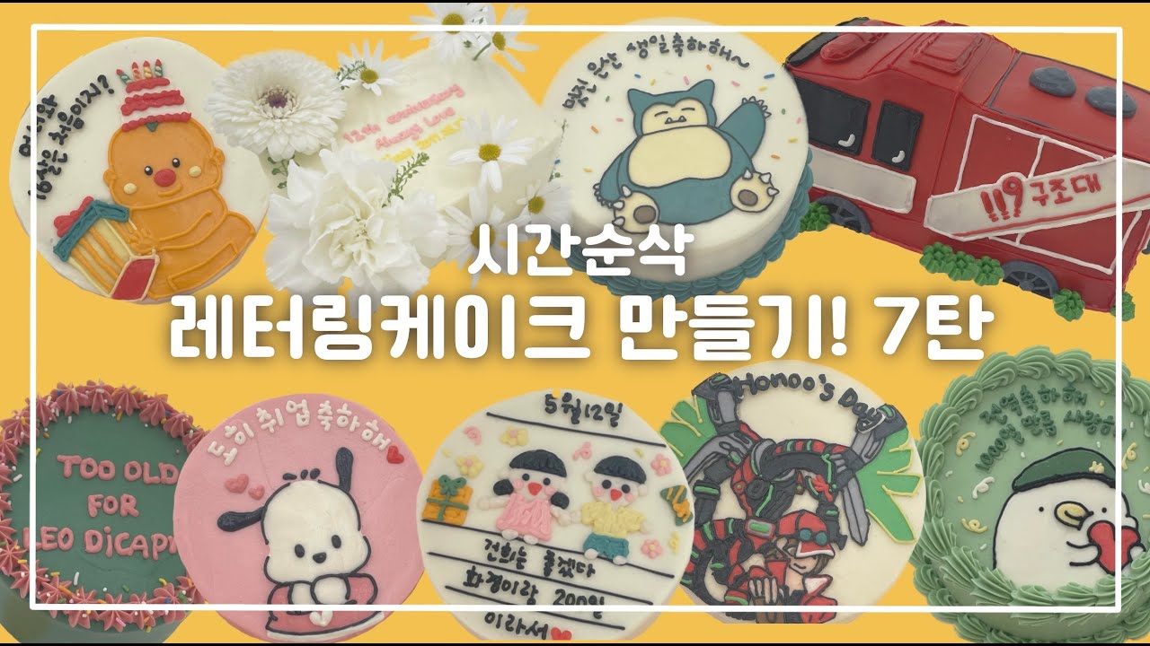 레터링케이크는 이렇게 만들어요 산리오 포차코 유희왕 잠만보 뿡뿡이 캐릭터케이크 그림일기케이크 이모티콘케이크 생화