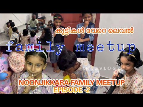 FAMILY MEETUP PART-2 കുട്ടികൾ വേറെ ലെവൽ #familyvlog #familymeetup # ...