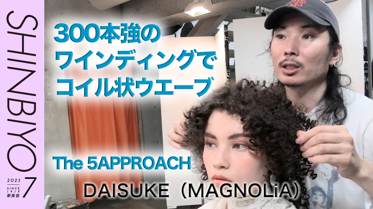 【新美容】1人のモデルに5つの似合わせ THE 5APPROACH／『MAGNOLiA』DAISUKE／SHINBIYO 2023年7月号 - YouTube