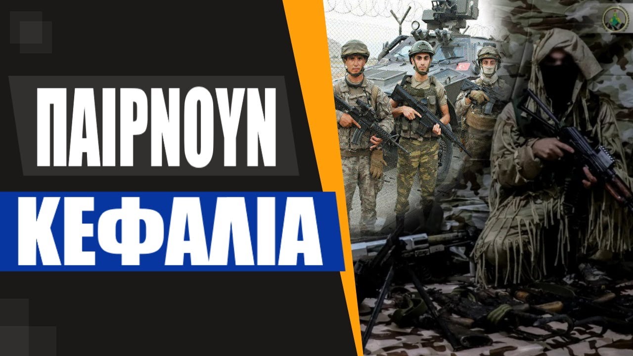 Εκδικούνται οι Κούρδοι - Στη δημοσιότητα βίντεο από νυχτερινή επίθεση ...