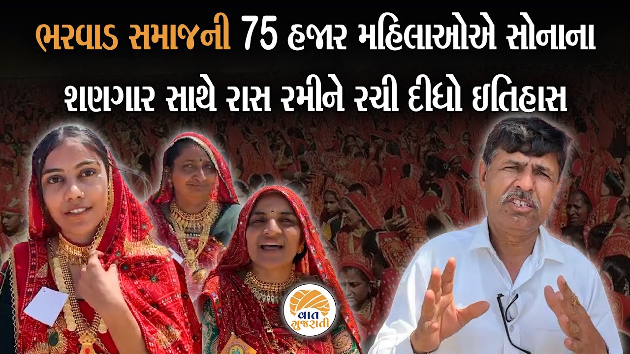 લાખોના સોનાના શણગાર સાથે રાસ રમીને Bharvad Samaj ની મહિલાઓએ World ...