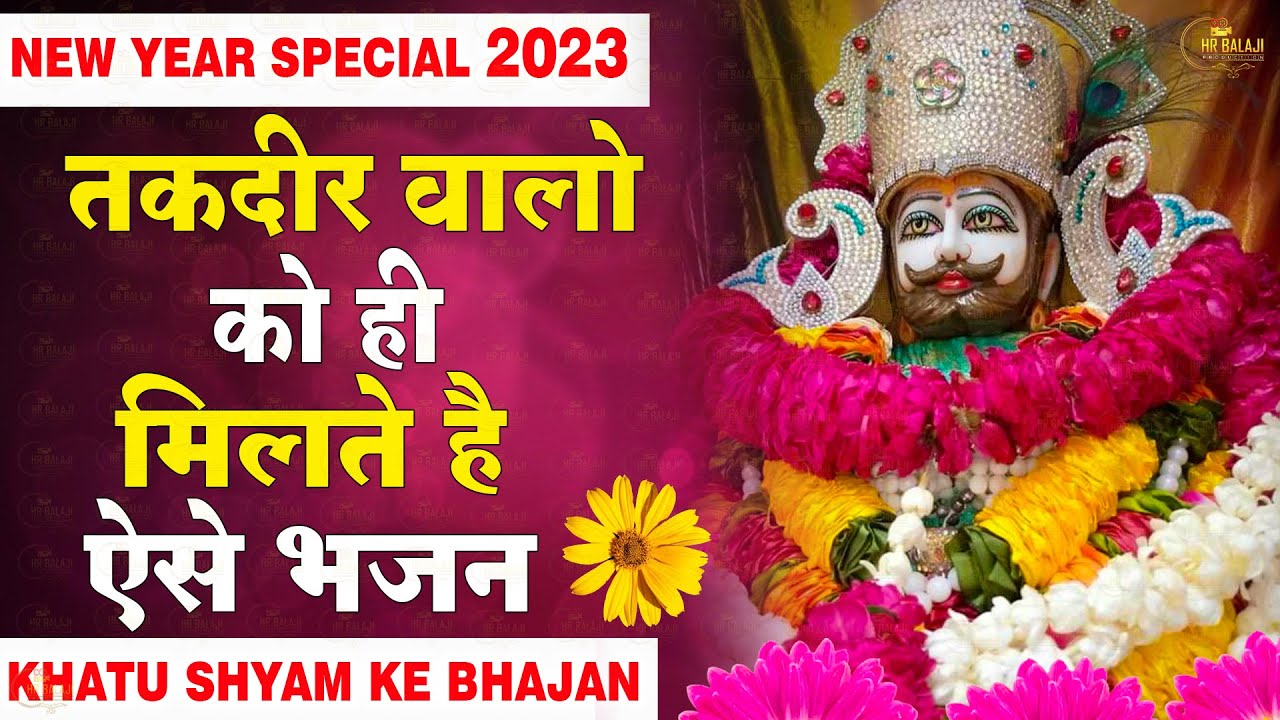 खूब पैसा कमाना है तो सुबह उठते ही पहले ये भजन चलाया करो Khatu Shyam