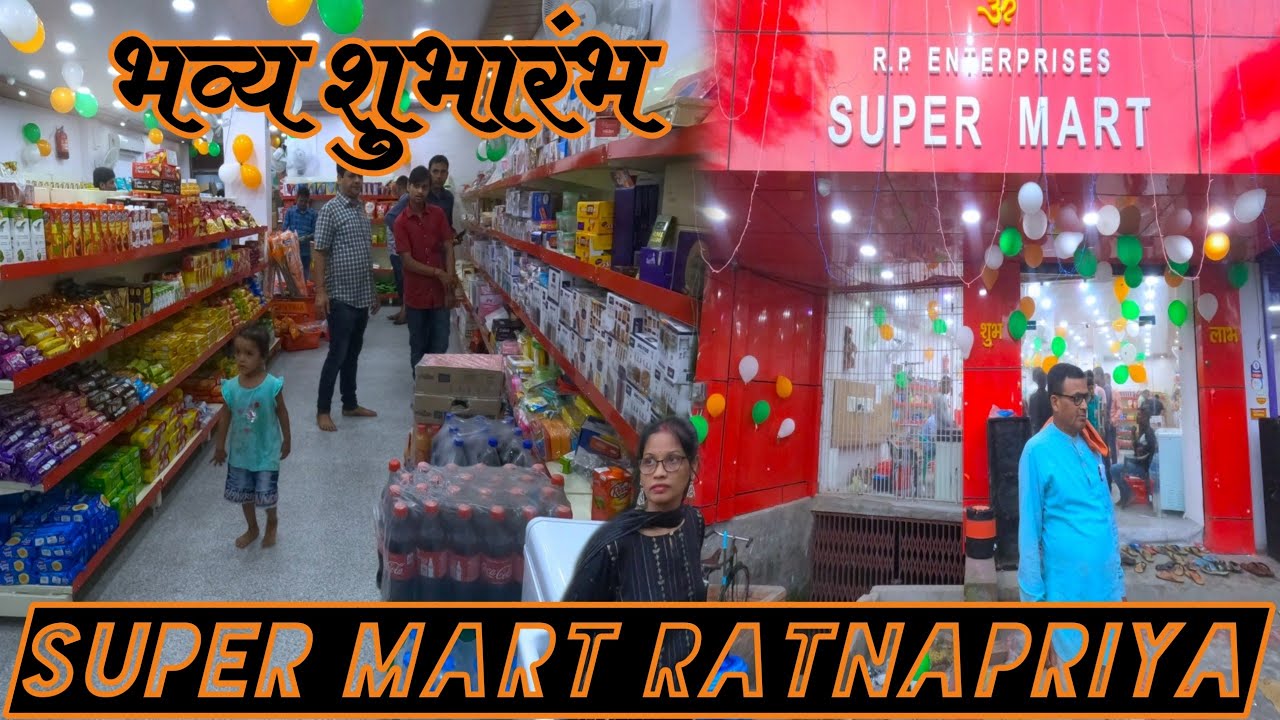 भव्य शुभारंभ | Super Mart Ratnapriya | सुपर मार्ट रत्ना प्रिया बैरिया ...