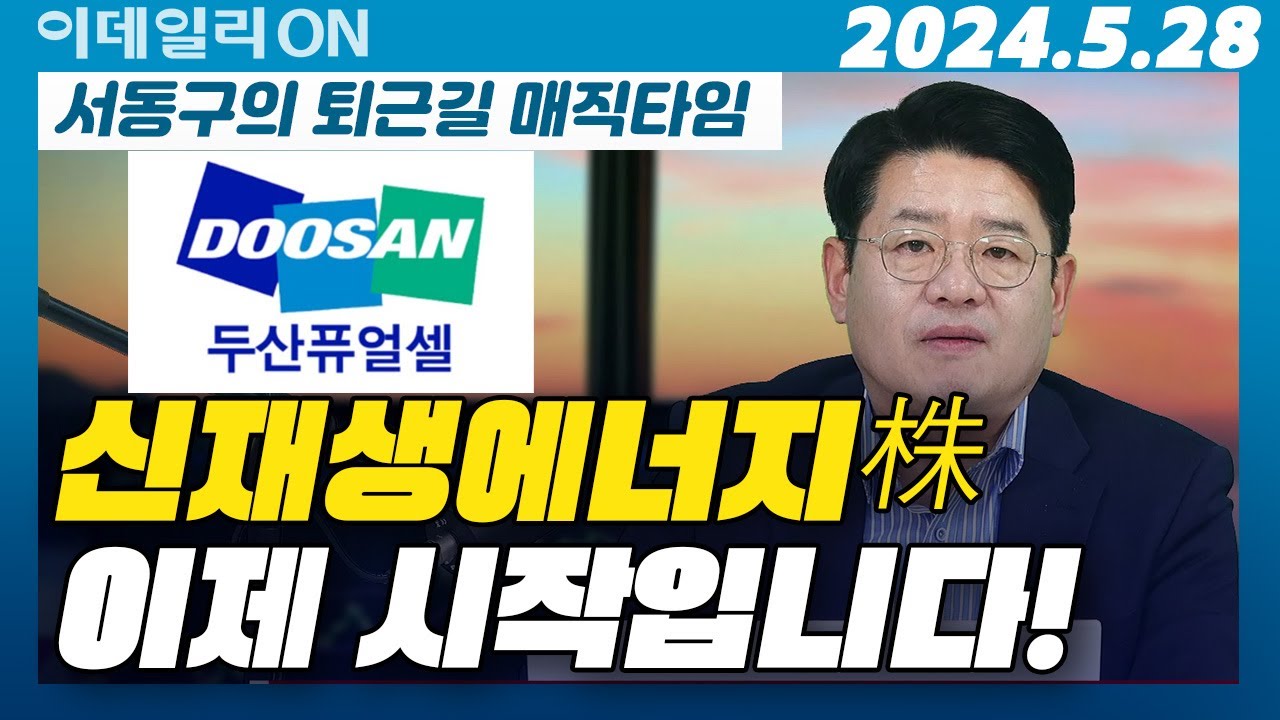 신재생에너지株 이제 시작입니다 두산퓨얼셀 에스퓨얼셀 추천 로보로보 지투파워 한미반도체 서동구의 퇴근길 매직타임