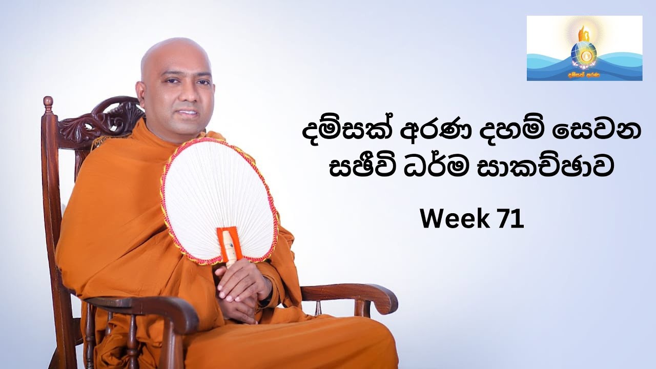 Week 71 (ධර්ම සාකච්ඡාව) - තිබෙන දේ ඇසෙන දේ සහ වැටහෙන දේ - YouTube