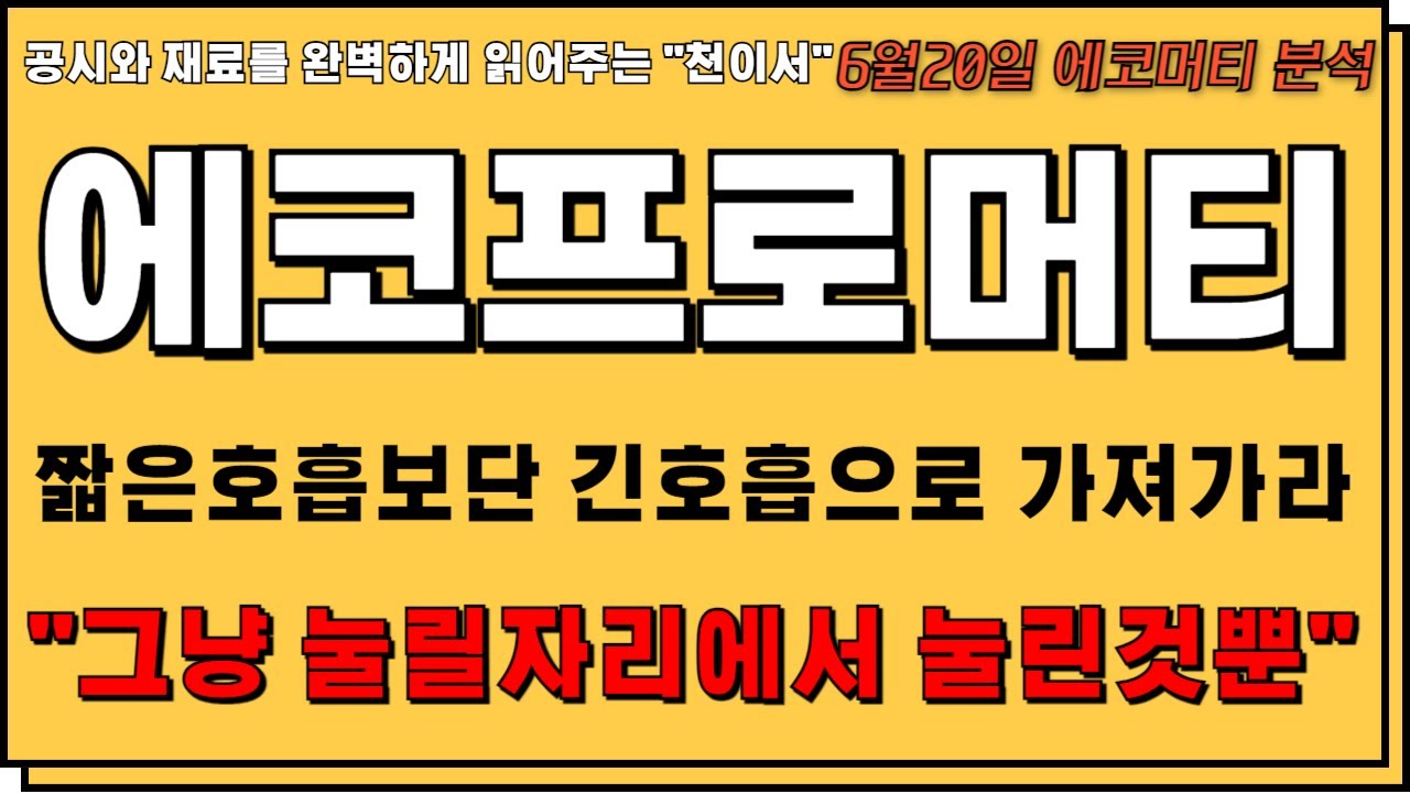 에코프로머티 짧은호흡보단 긴호흡으로 가져가세요 그냥 눌릴 자리에서 눌린것뿐 주가분석및 대응전략 에코프로머티 에코