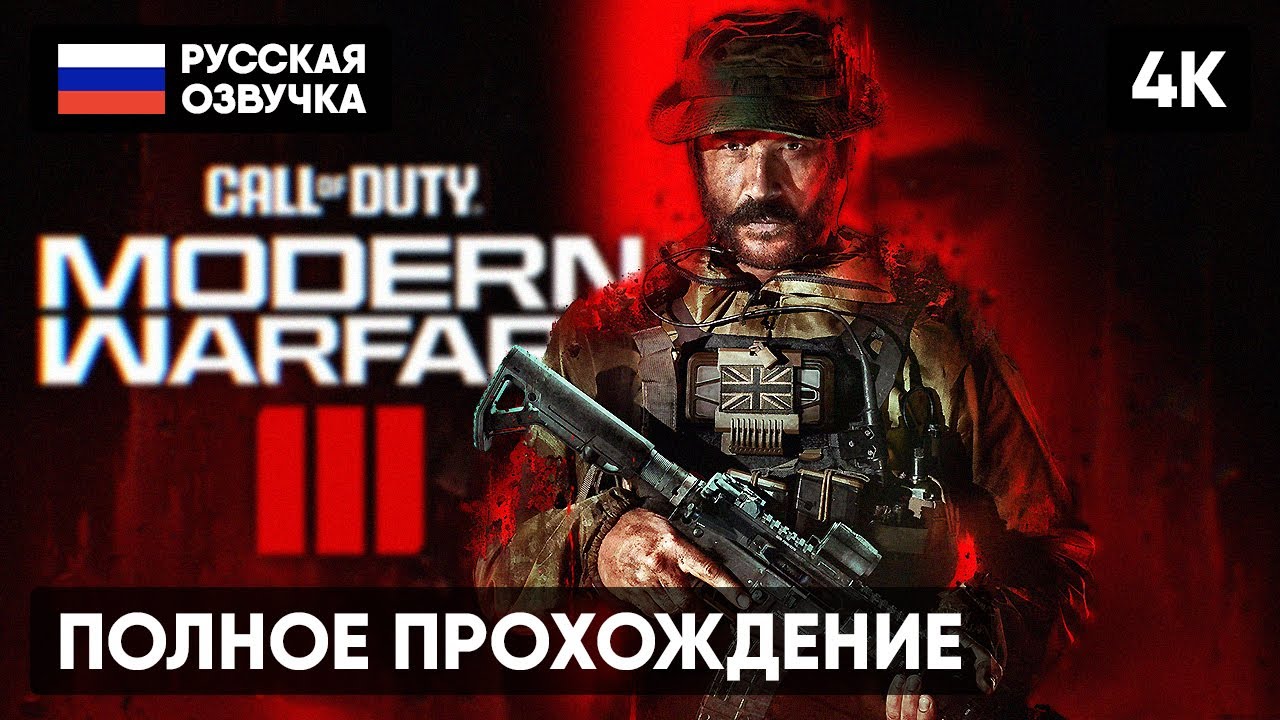 Call Of Duty Modern Warfare 3 2023 ПРОХОЖДЕНИЕ 1 [4k] 🅥 ПОЛНОЕ
