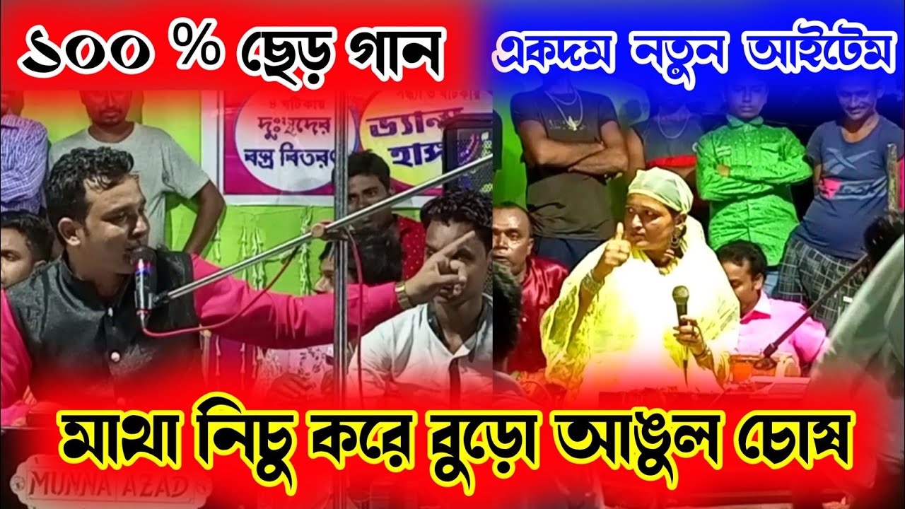 Matha Nichu Kore Buro Angul Chosh 😳 Tusi Rani Vs Munna Azad || Superhit ...