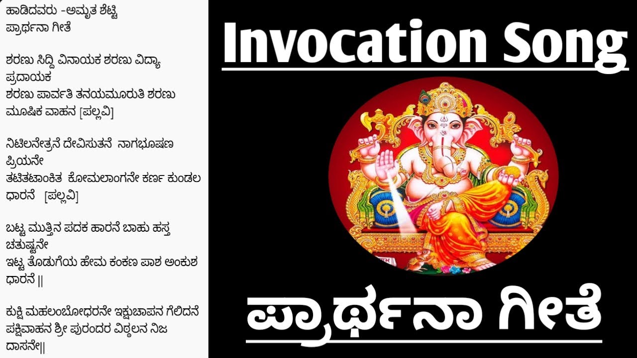 ಪ್ರಾರ್ಥನಾ ಗೀತೆ|Invocation Song|Prarthana Song|Prayer Song of Ganesha ...