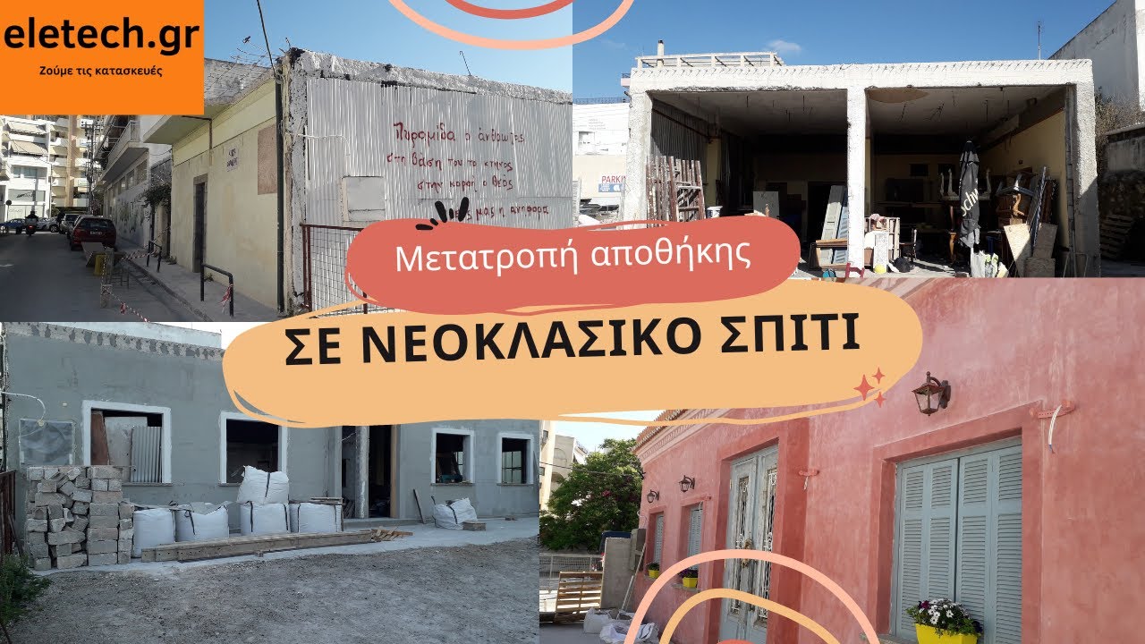 Μετατροπή αποθήκης σε 🏠 νεοκλασικό σπίτι 🪜 🔨 από τον σκελετό έως τα ...