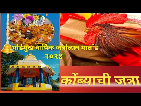 matond ghodemukh jatra 2024.कोंब्याची जत्रा. kombyachi jatra - YouTube