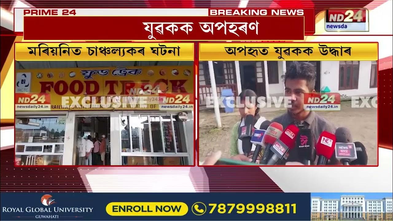 Assam News: মৰিয়নিত কিষাণ দে’ নামৰ যুৱকক অপহৰণ - YouTube