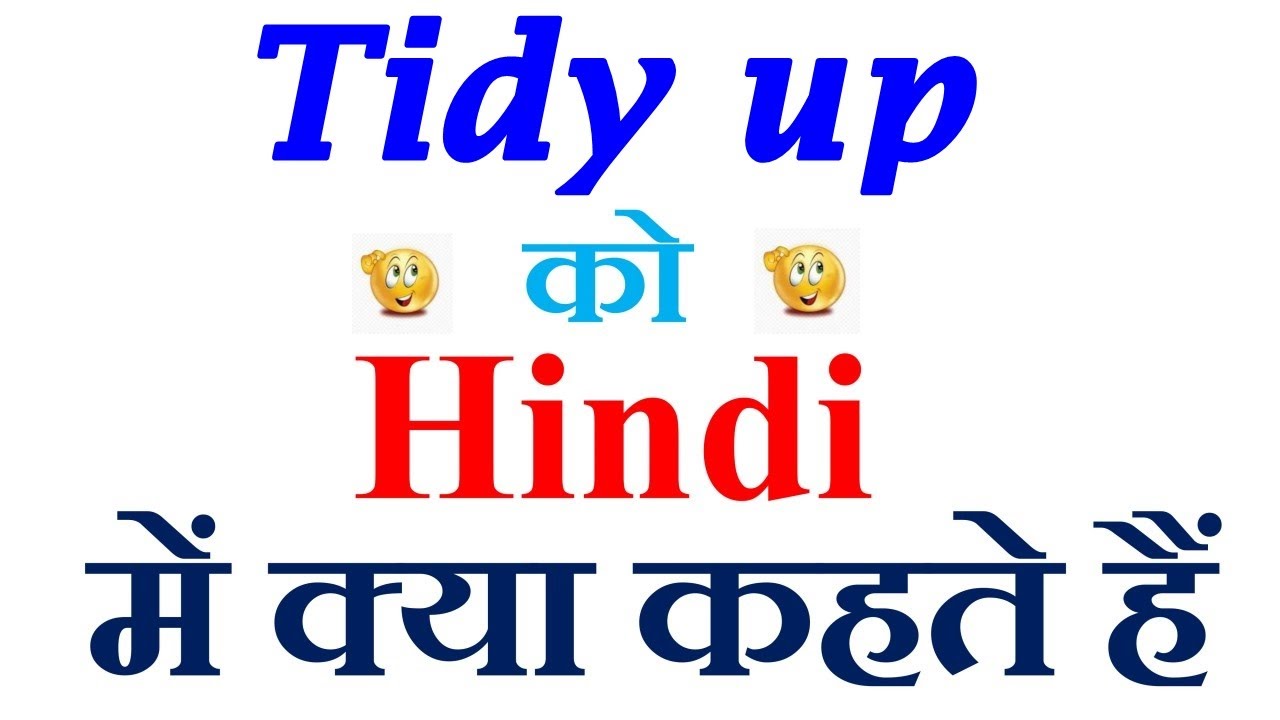 Tidy Up Meaning In Hindi Tidy Up Ka Matlab Kya Hota Hai Tidy Up In tidy-up-meaning-in-hindi-tidy-up-ka-matlab-kya-hota-hai-tidy-up-in