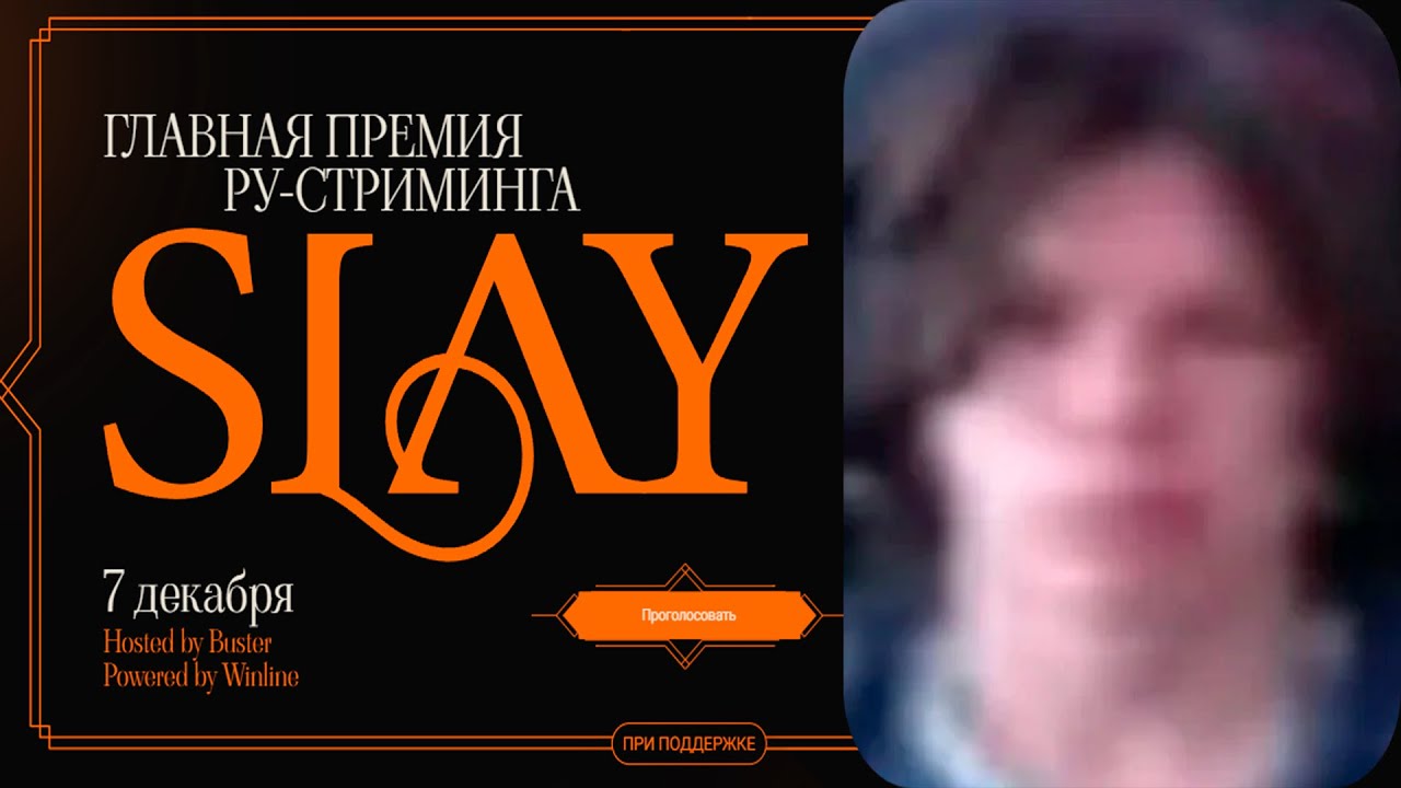 ALEESOR ГОЛОСУЕТ НА SLAY AWARDS 2024 | + история с курьером - YouTube