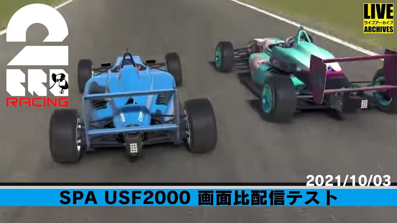 【iRacing】番外編SPA USF2000 画面比配信テスト【2BRO.】 - YouTube